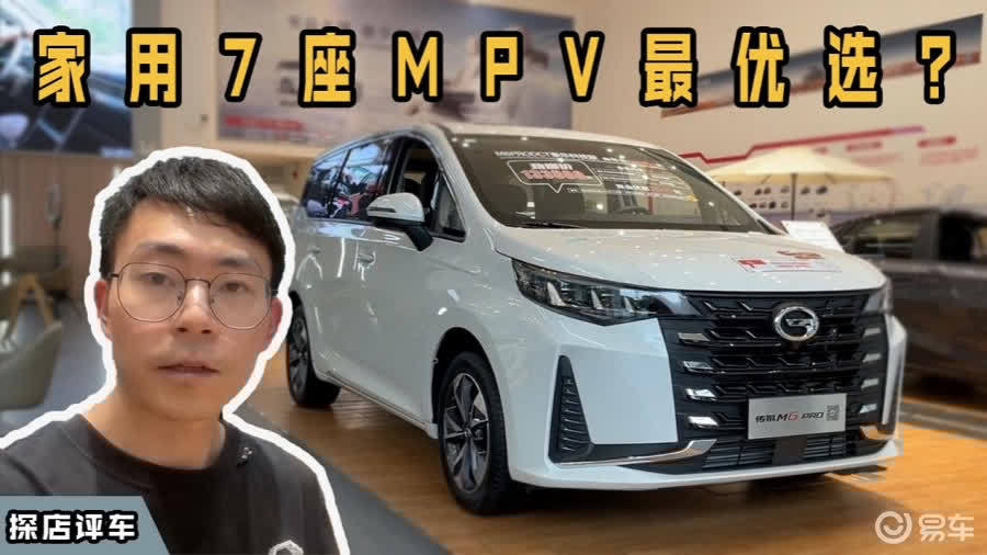 只卖10多万的7座MPV,传祺M6 PRO是不是一款合格的家用车?