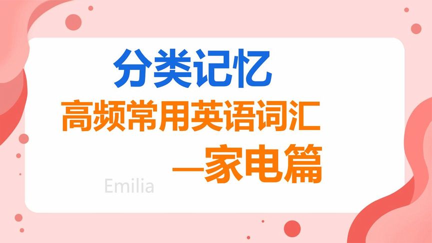 家电单词,与家用电器有关的词汇,开口说英语,生活常用口语词汇