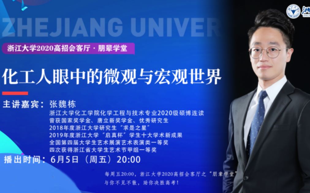 浙江大学2020高招会客厅·朋辈学堂 | 化工人眼中的微观与宏观世界
