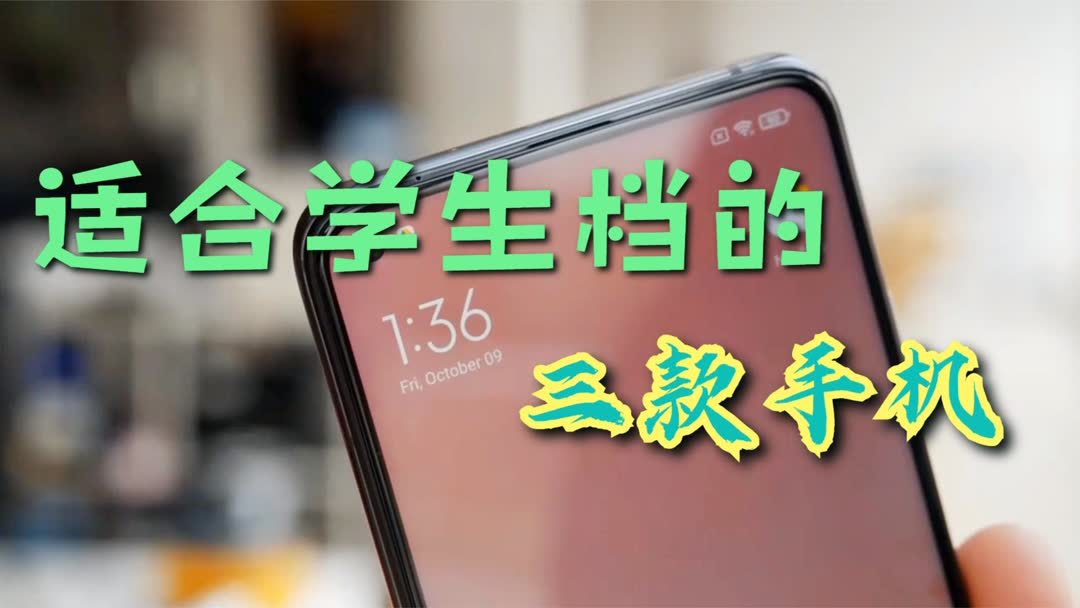 适合学生党入手的三款手机,从千元档到3000元档,总有一款适合你