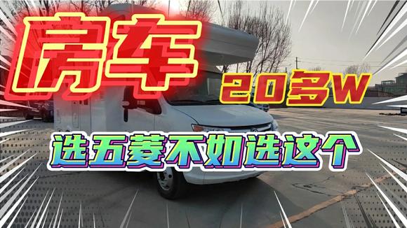 媲美五菱房车的C型房车,性价比更高!