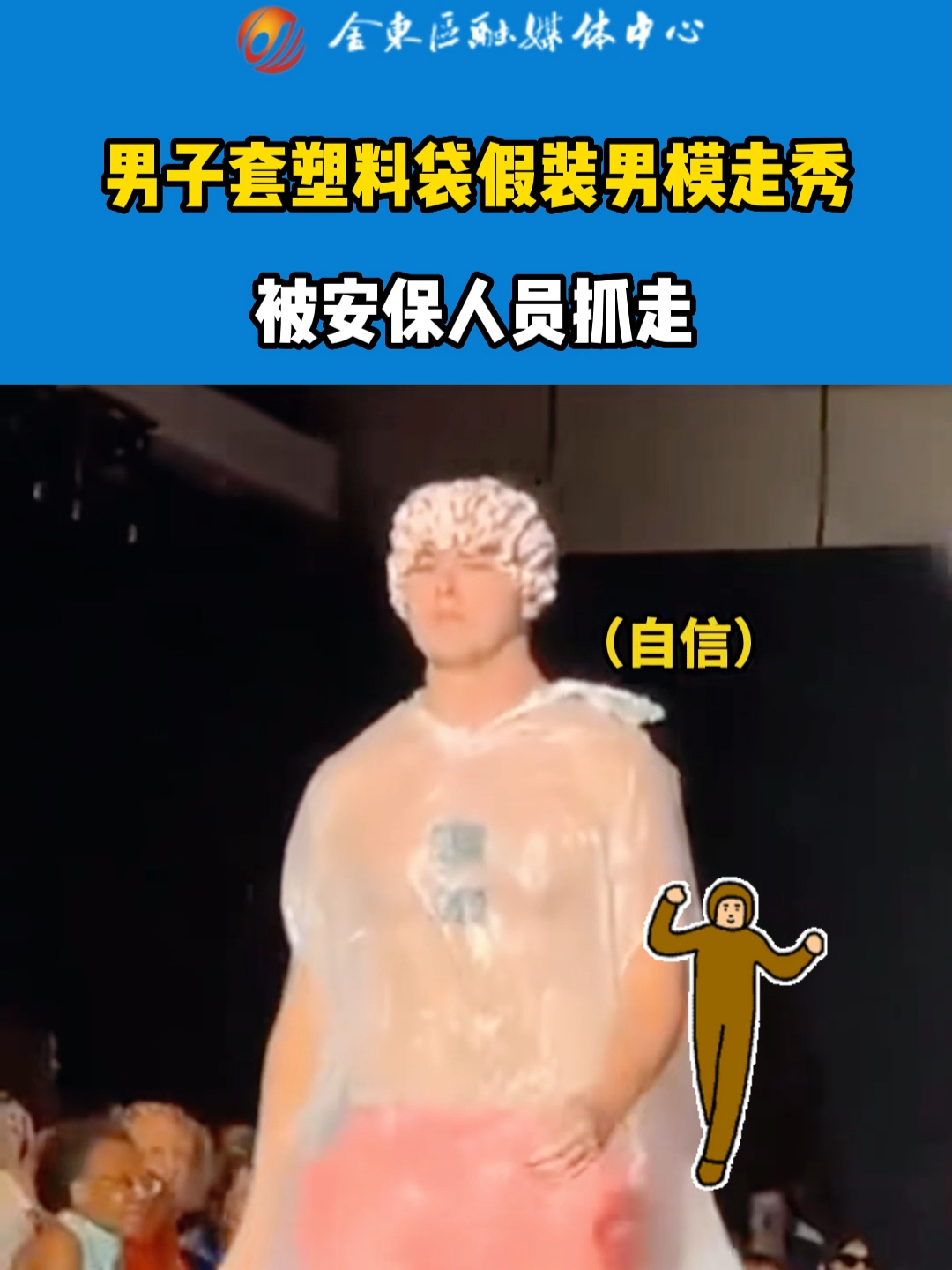 男子套塑料袋假装男模走秀,被安保人员抓走(z