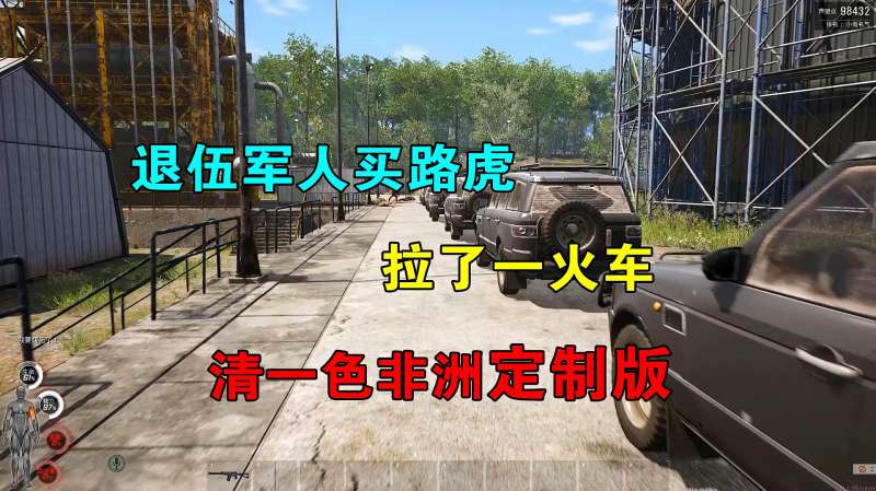 人渣SCUM:退伍军人买路虎,拉了一列火车,专程从非洲进口定制版