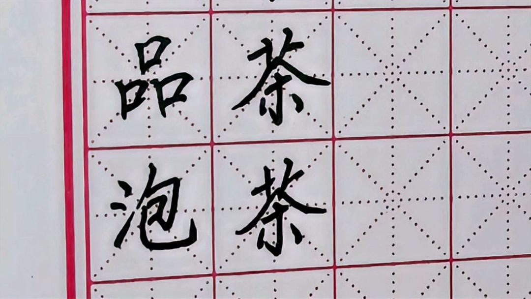 今晚硬笔书法:茶文化之——“品茶”、“泡茶”、“识茶”、“茶道”