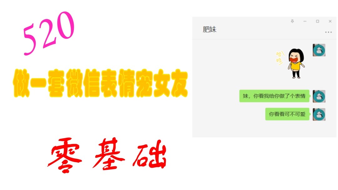 [宠女友系列]——爱她就给她做一套微信表情