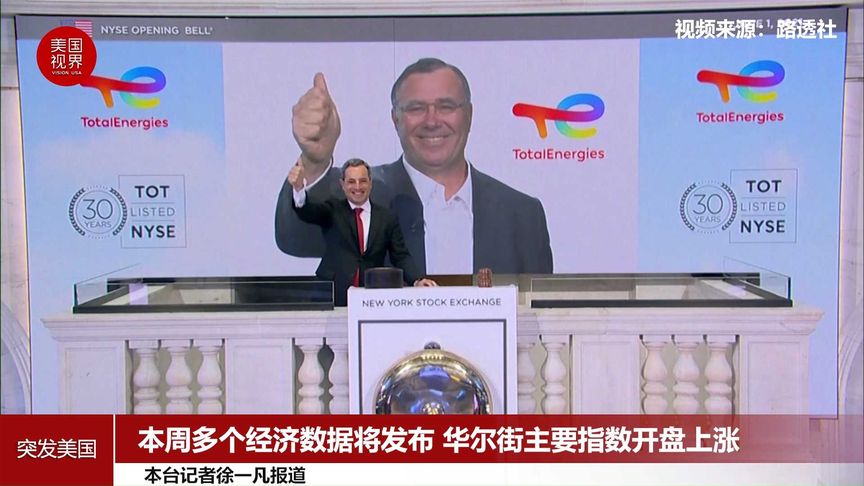 本周多个经济数据将发布 华尔街主要指数开盘上涨