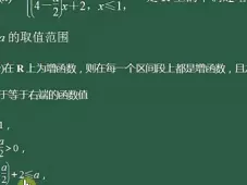 第14讲 由分段函数的单调性求参数的取值范围