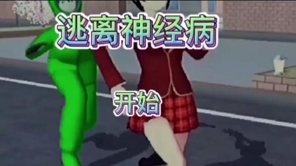 樱花校园模拟器:逃离精神病一❗麻烦点点关注❗