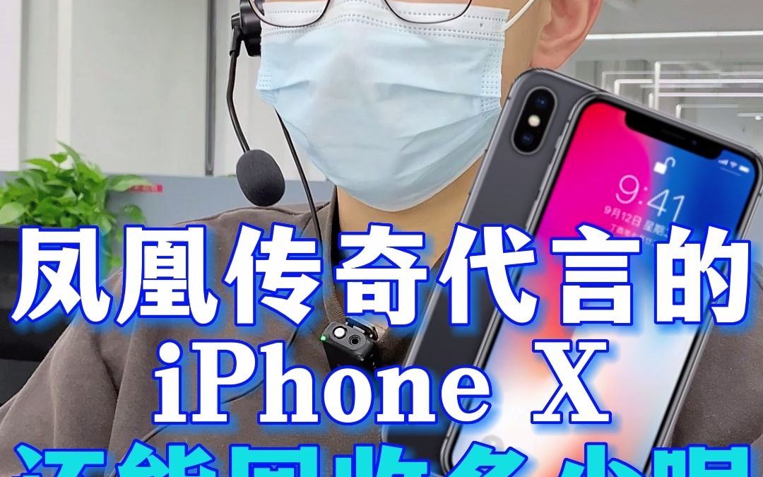 凤凰传奇还代言过国版iPhoneX?#数码科技 #手机数码 #手机