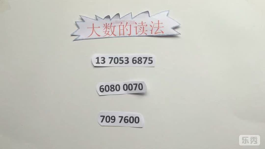 《大数的读法》一直是孩子学习的难点,希望这个微课程对孩子们有所...