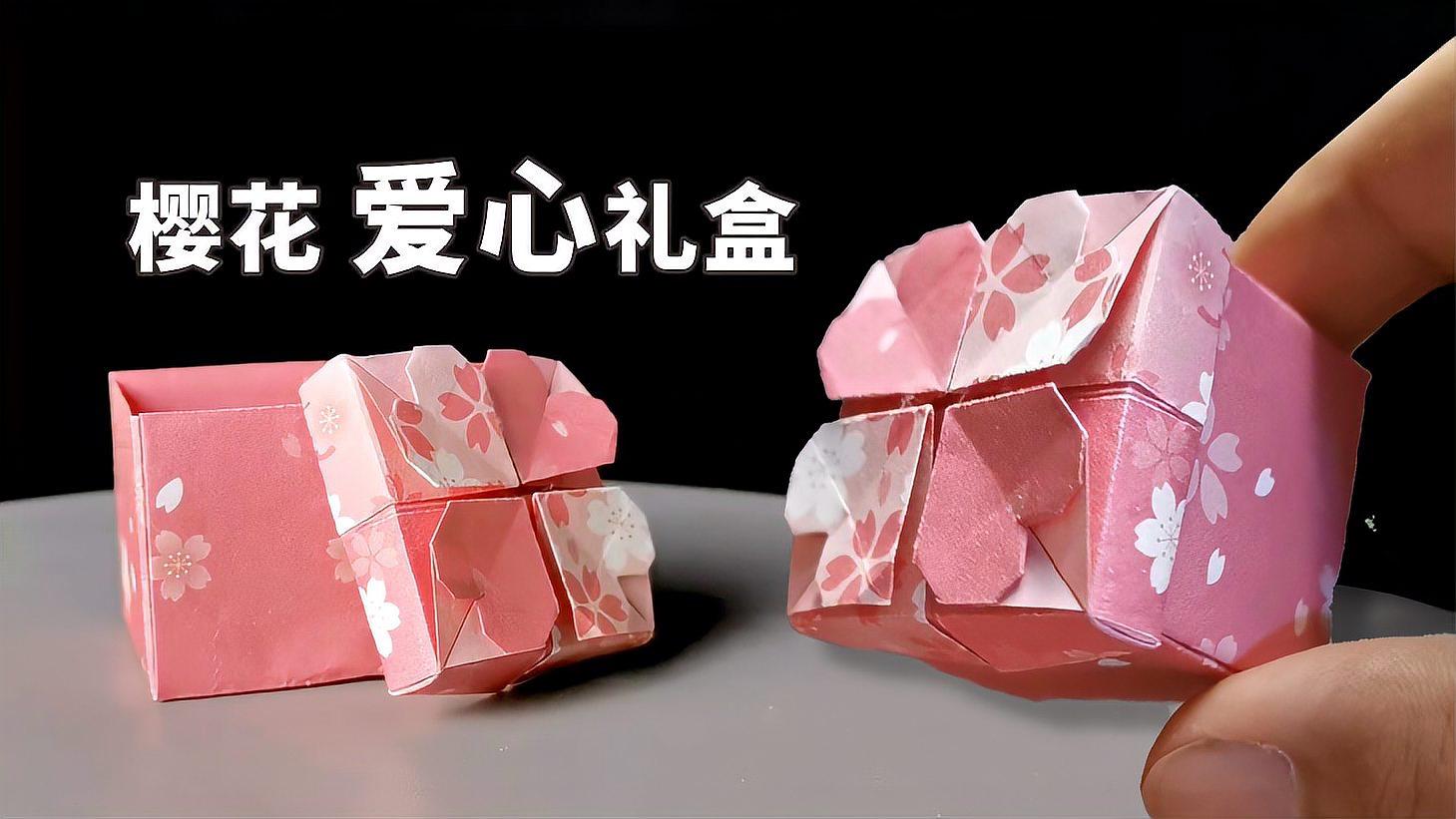 「折纸」漂亮的“樱花爱心”礼盒,做法超简单,不装礼物可惜了