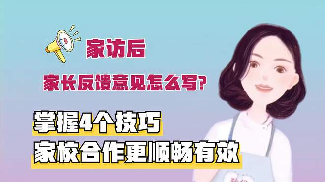 家访后家长反馈意见怎么写?掌握4个技巧,让家校合作更顺畅