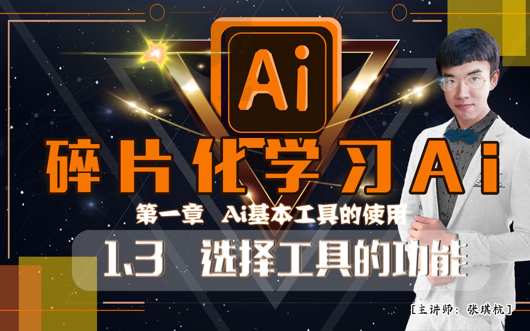 碎片化学习AI!(1.3 选择工具的功能)【别看这里,看视频!学习!】