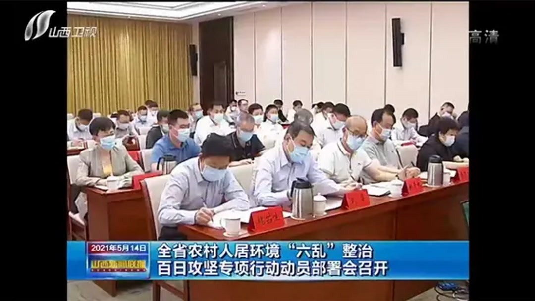 山西省农村人居环境“六乱”整治百日攻坚专项行动动员部署会召开