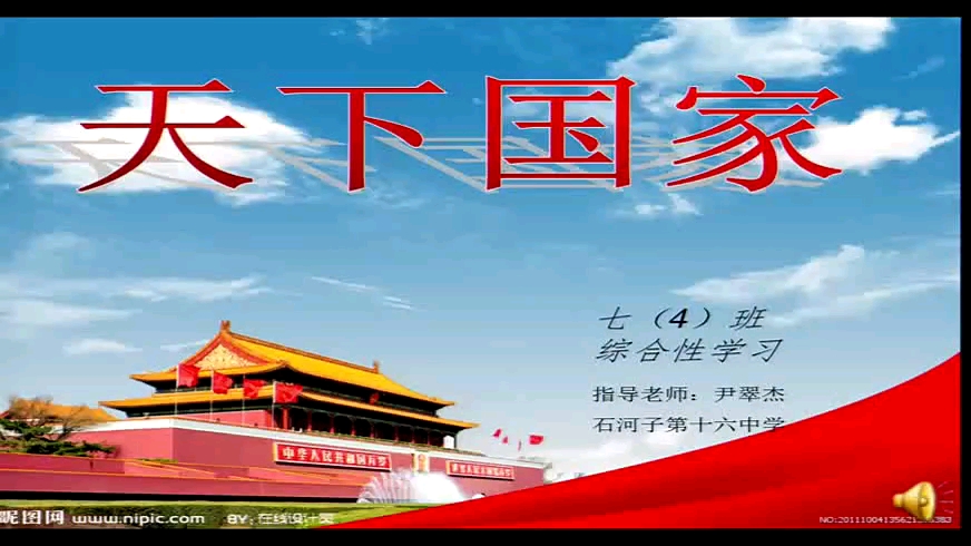七年级下册:综合性学习《天下国家》 有配套课件+教案(逐字稿) 名师...