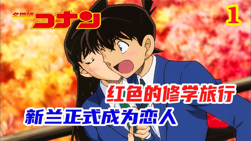 红色的修学旅行,小兰回应工藤新一的表白成为恋人
