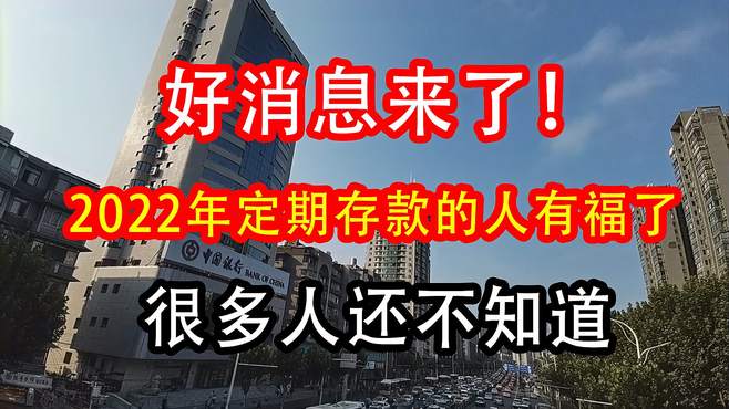 2022年定期存款的朋友,大家有福了,知道可转告家人和朋友!