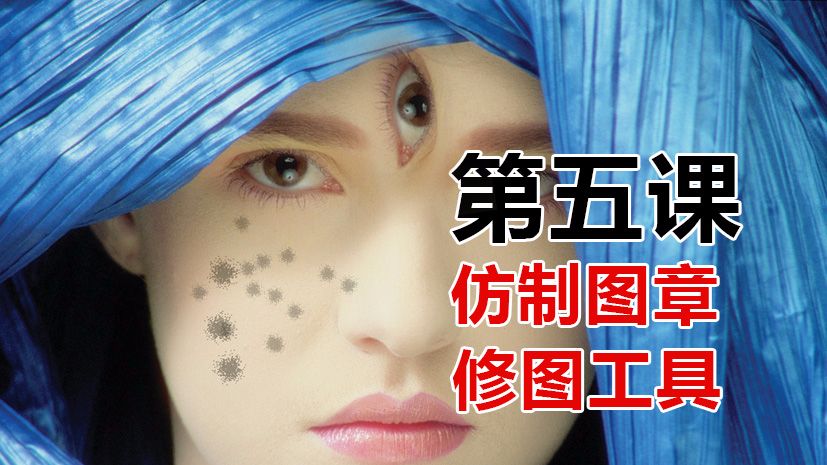 ...工具 仿制图章工具 修补工具 图案图章的详细讲解 揭开PS的神秘面纱!