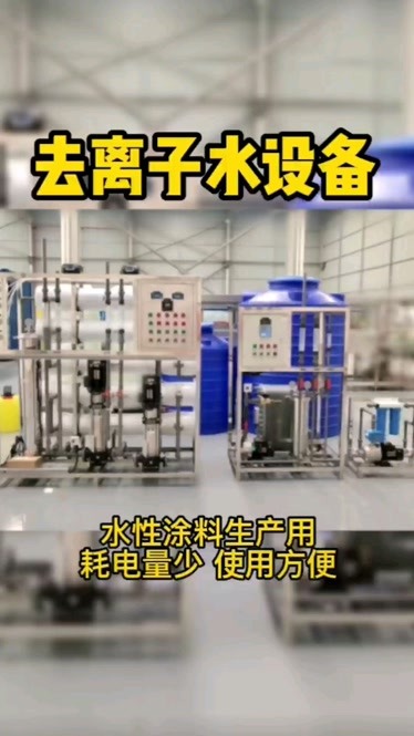 ...涂料生产用去离子纯水设备,耗电量少,使用方便,助理企业提高经济效益