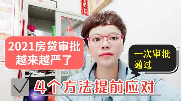 2021年,房贷审批越来越严,4个方法提前应对,一次审批通过