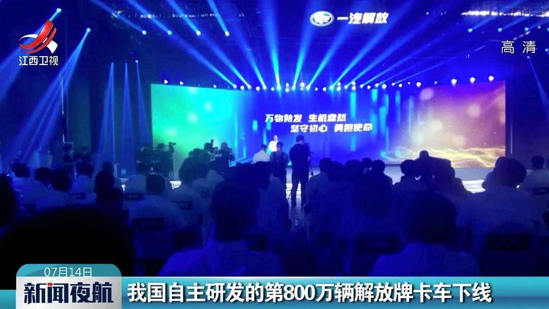   我国自主研发的第800万辆解放牌卡车下线