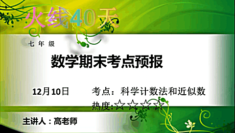 七年级期末数学考点预报第5考点——科学计数法和近似数
