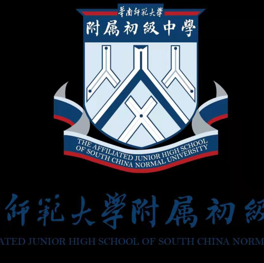 华南师大附属初级中学 