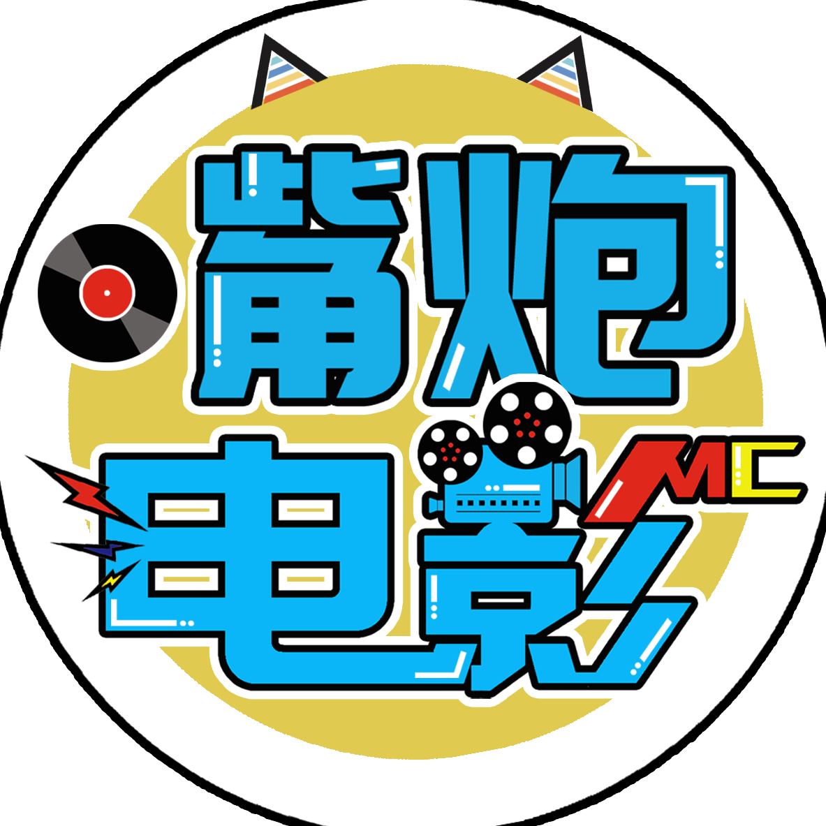 蓄势待发中一一 