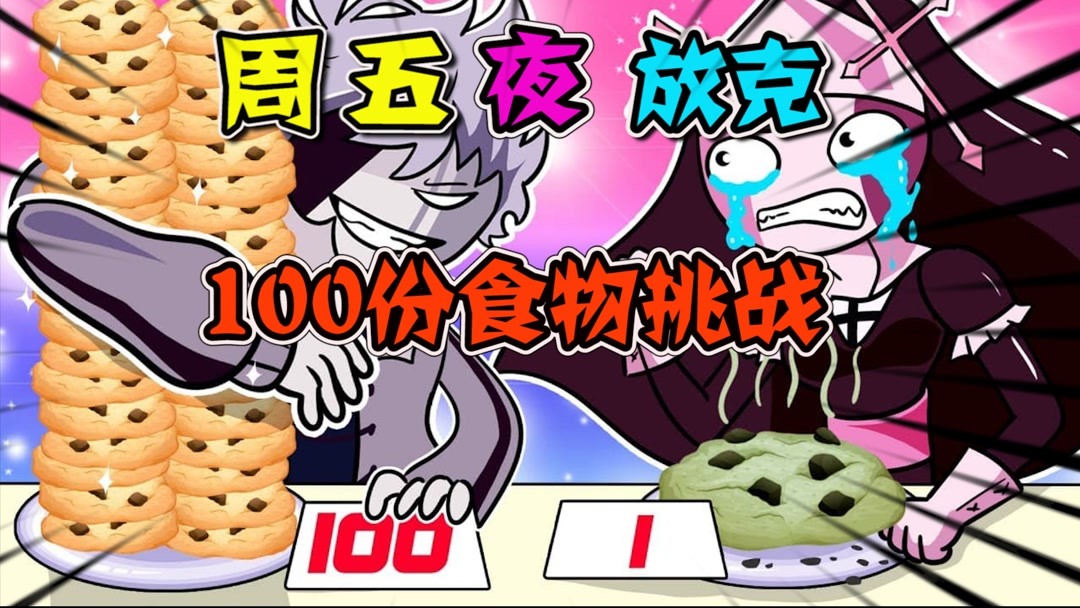 周五夜放克:100份量食物挑战,RUV变成多眼怪物!