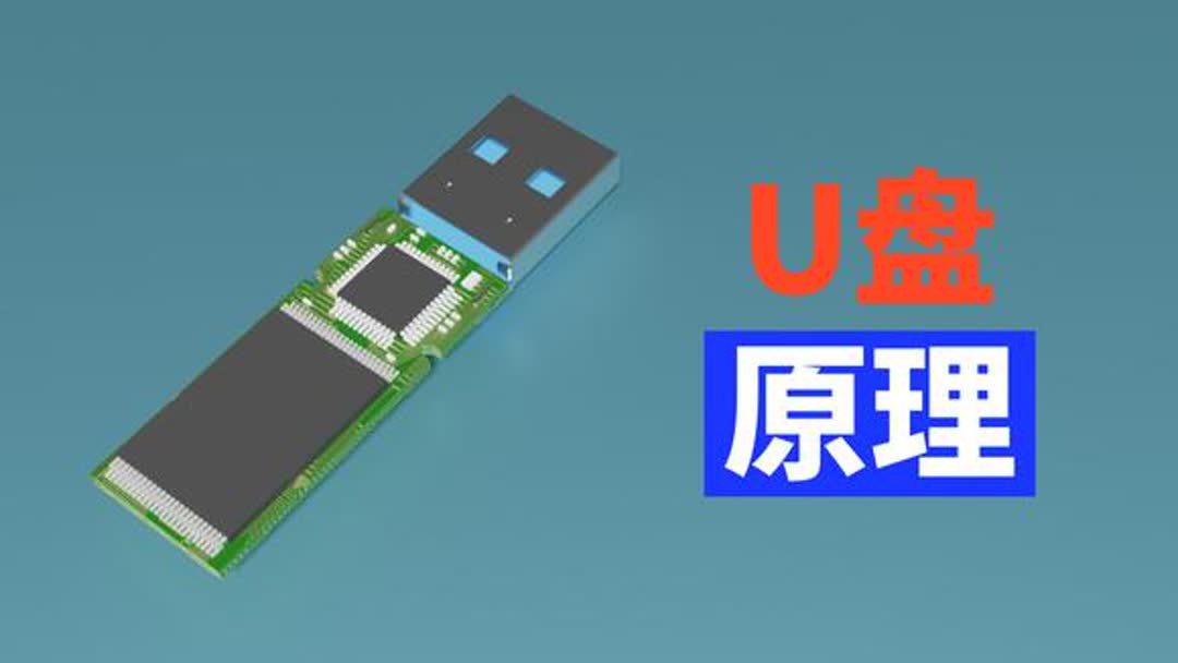 U盘的存储原理是什么?