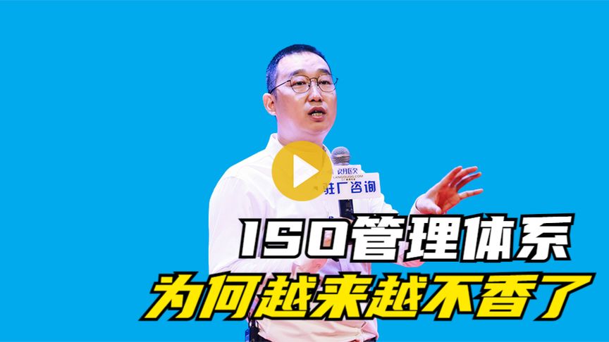 为什么ISO管理体系在中小工厂的地位越来越尴尬?