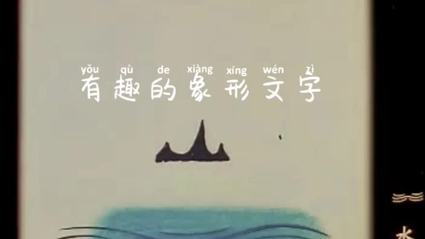 #最值得给孩子看的国产经典动画 有趣的象形文字,形态美,字义明