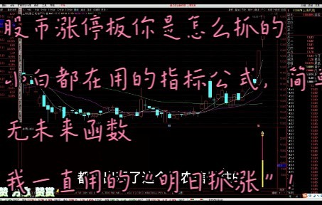 股市涨停板你是怎么抓的,小白都在用的指标公式,简单易学,无未来函数,...