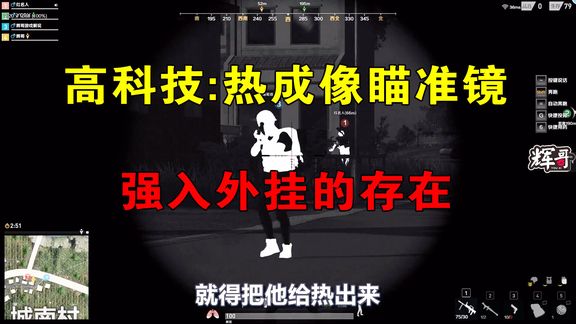 荒野行动Plus:高科技之“热成像”瞄准镜,吉利服克星,无法遁形