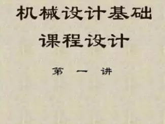 机械设计基础 课程设计 ( 第一讲) 石油大学 (全套4讲见空间专辑) 自学...