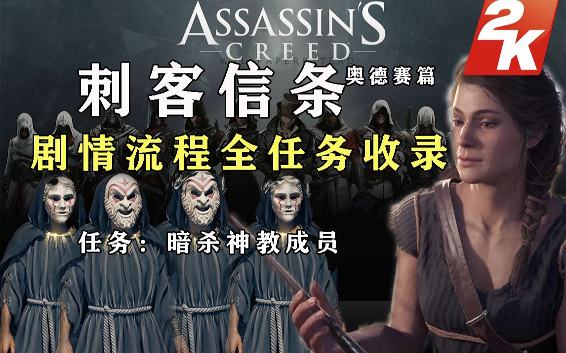 【刺客信条系列之奥德赛】全任务流程视频第103期