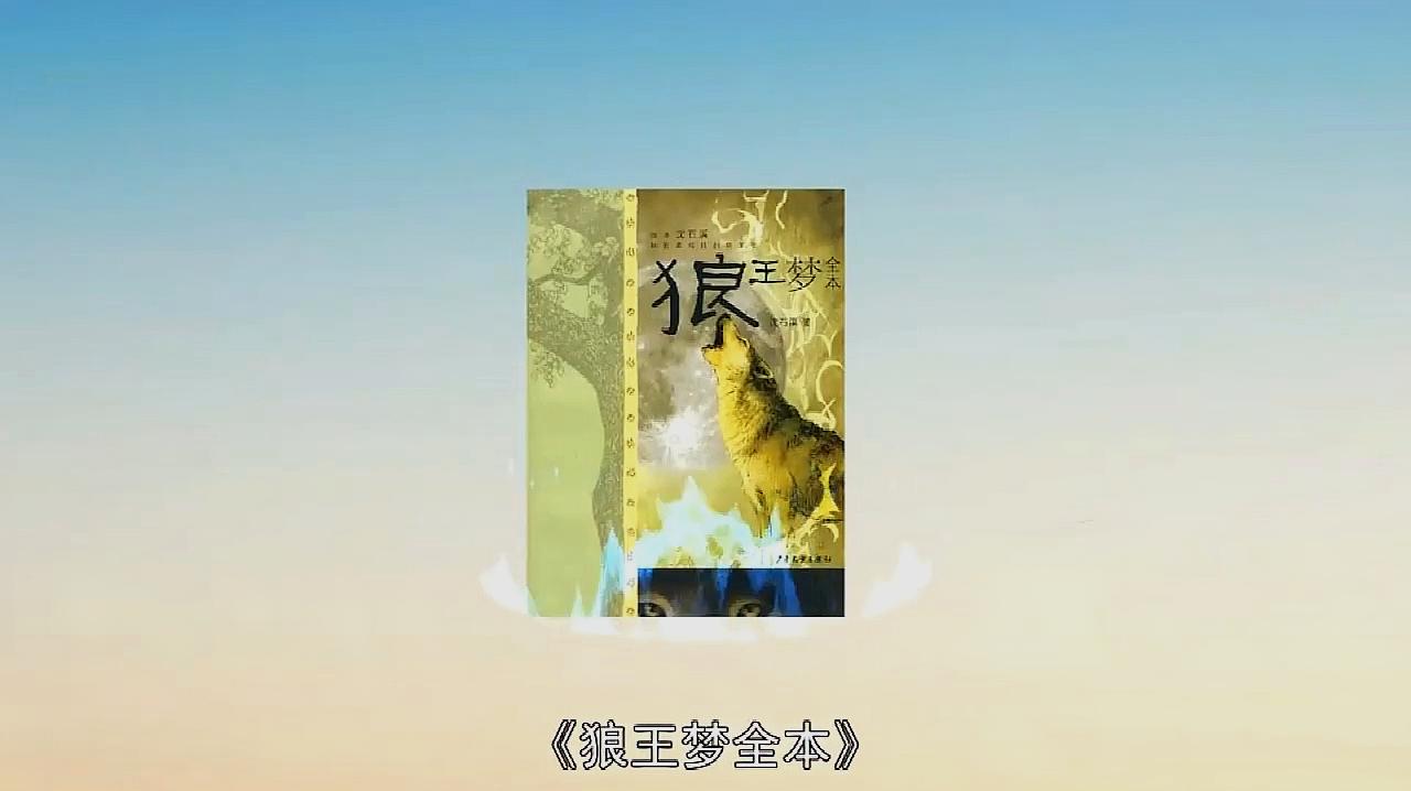 狼王梦全本,带你一分钟读懂
