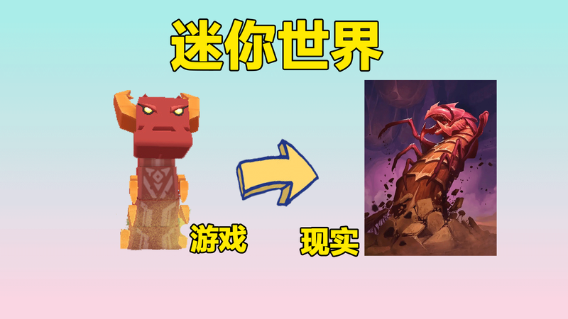 迷你世界:迷你世界生物现实中的样子,胆小的快划走!