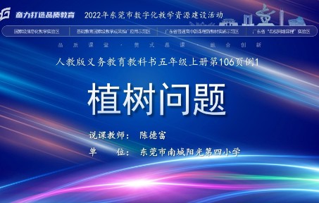 五上—植树问题—说课——陈德富