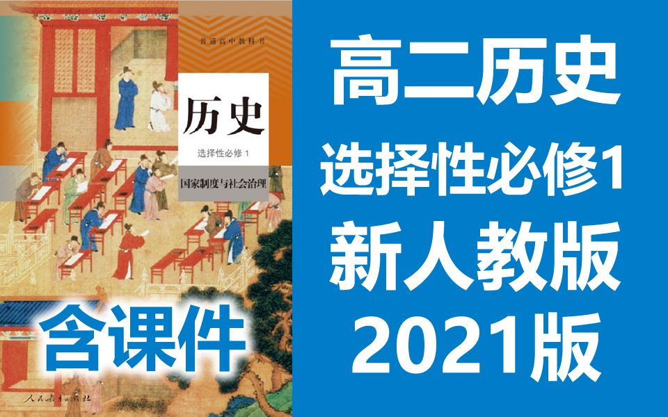 高二历史上册 选择性必修一 2021新人教版 国家制度与社会治理 历史...