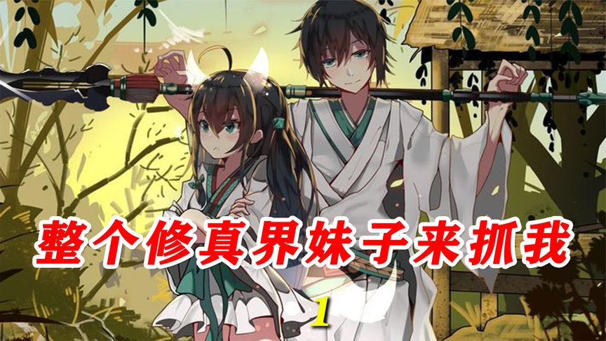 我穿越成先天道体,整个修真界的妹子都抓我那种,在线等挺急的