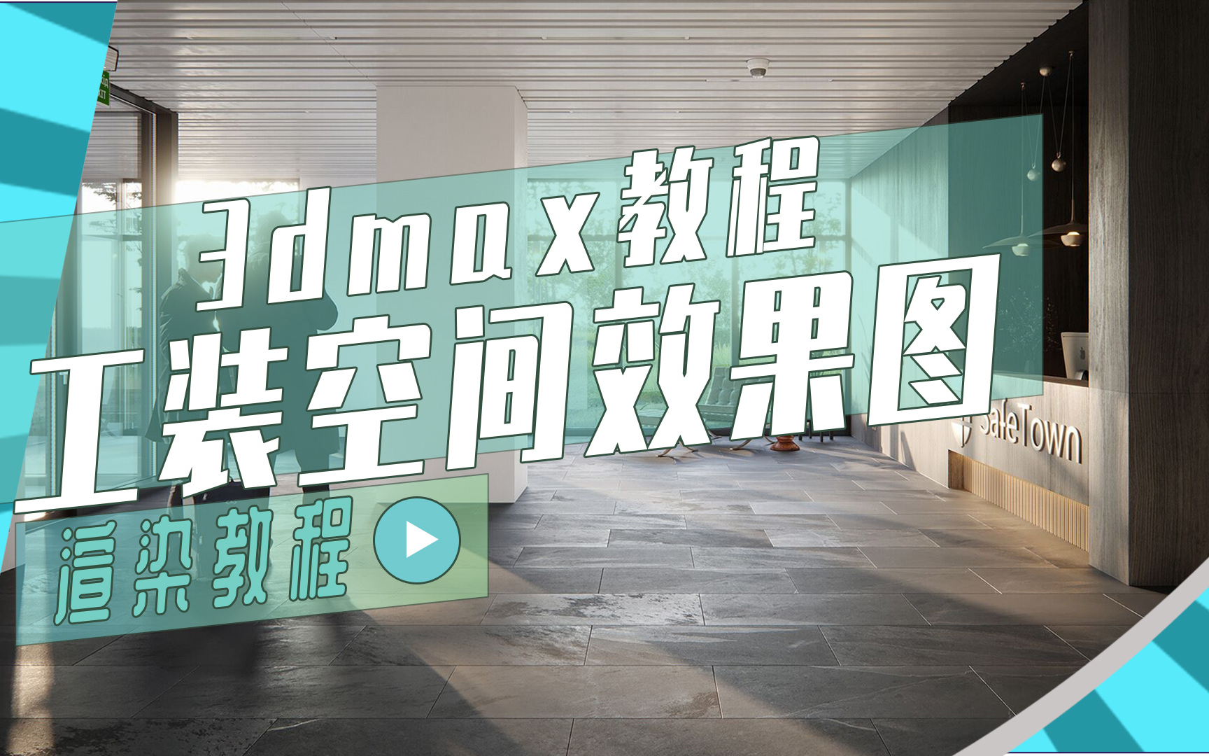 3dmax教程、工装空间效果图渲染教程