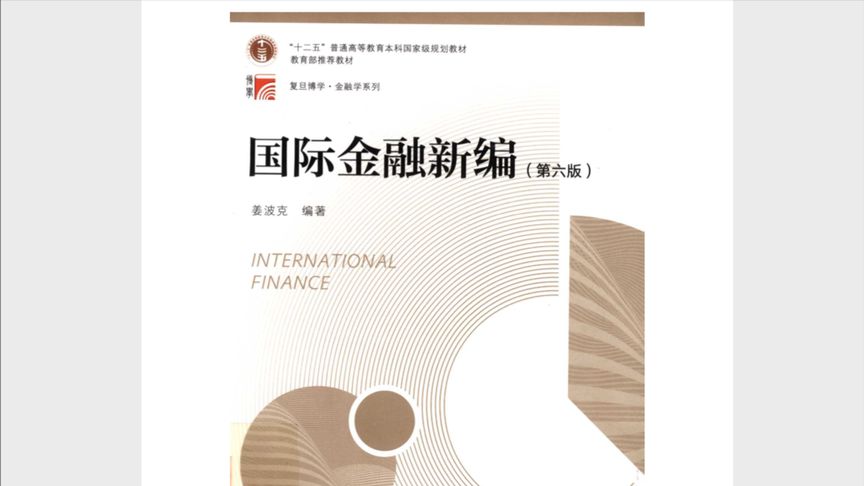 第二章 第二节 国际收支平衡表【牛师兄讲真题】姜波克 国际金融
