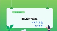 学而思网校初中一年级 数学 第84集 第84讲:因式分解闯关赛