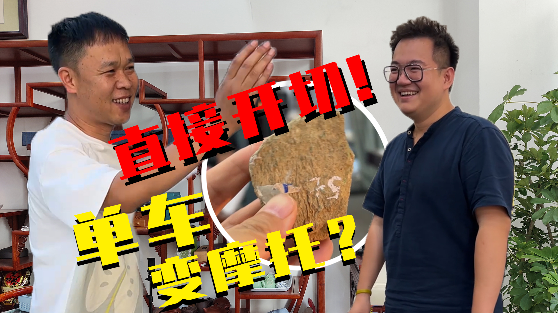 直接开切!翠友带来的翡翠原石,能否单车变摩托?