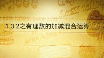 初中数学七年级上册1.3.2之有理数的加减混合运算