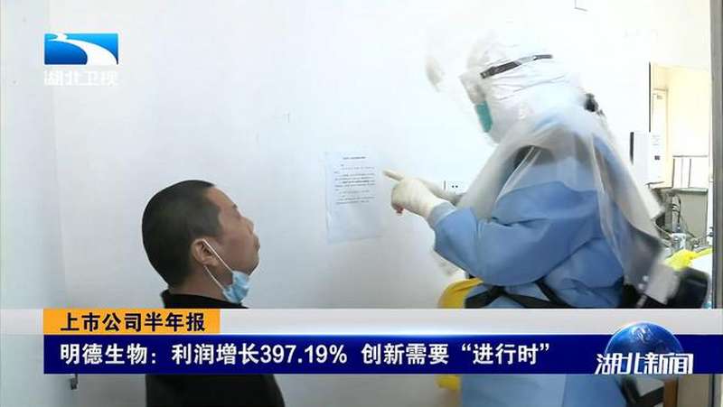 利润“暴增”主力军!明德生物上半年利润同比增长397.19%