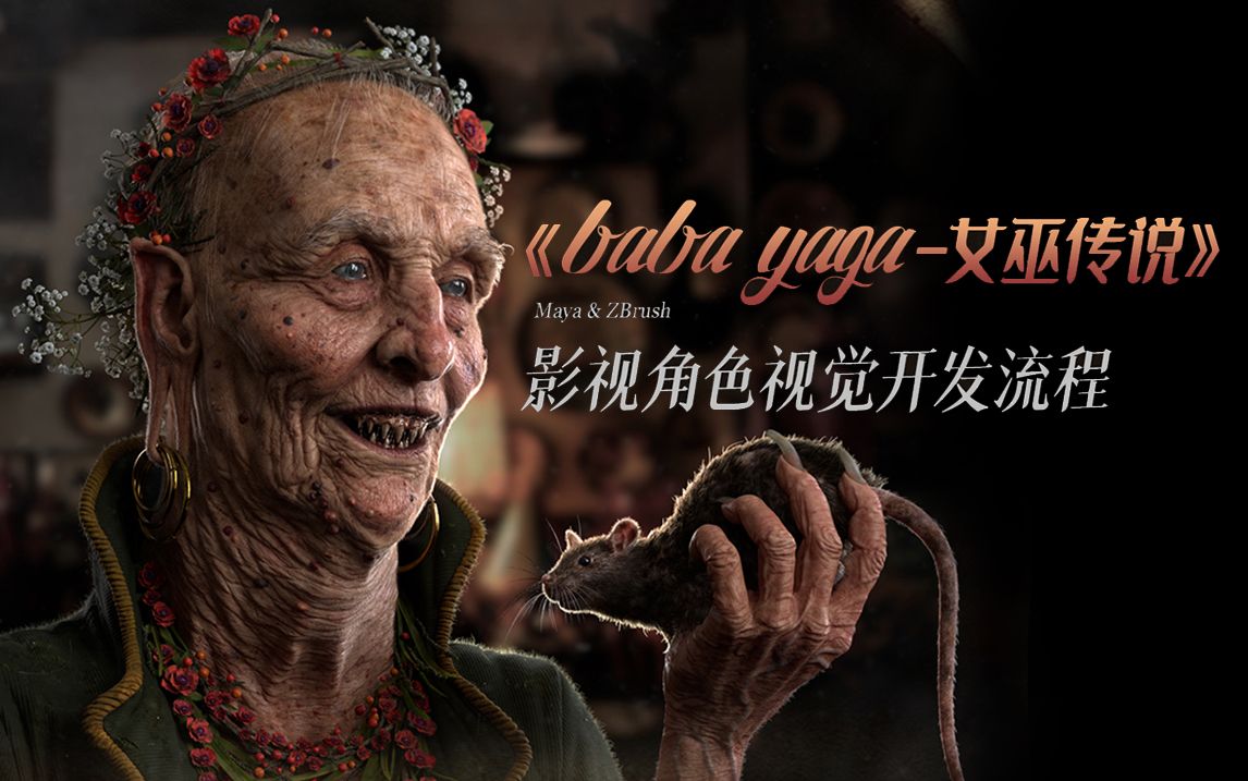 Maya+ZB泰国大佬《babayaga女巫传说》开发全流程