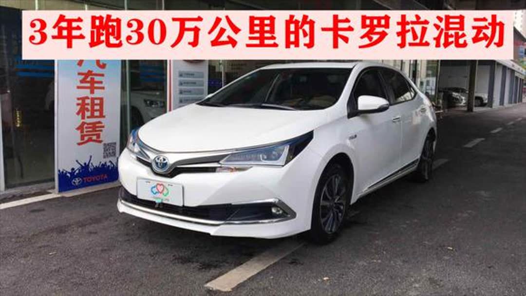 3年跑30万公里的卡罗拉混动,现在是什么状况?