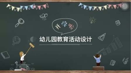 张雨彤 幼儿园教育活动设计 第一课